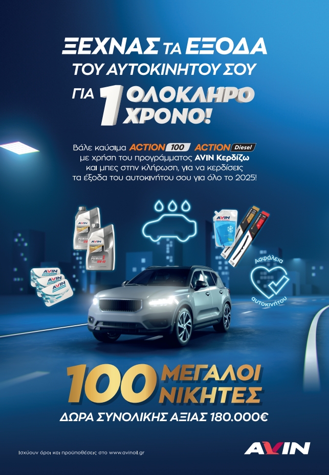 AVIN, μπες στην κλήρωση για να κερδίσεις τα καύσιμα ενός χρόνου | Drive